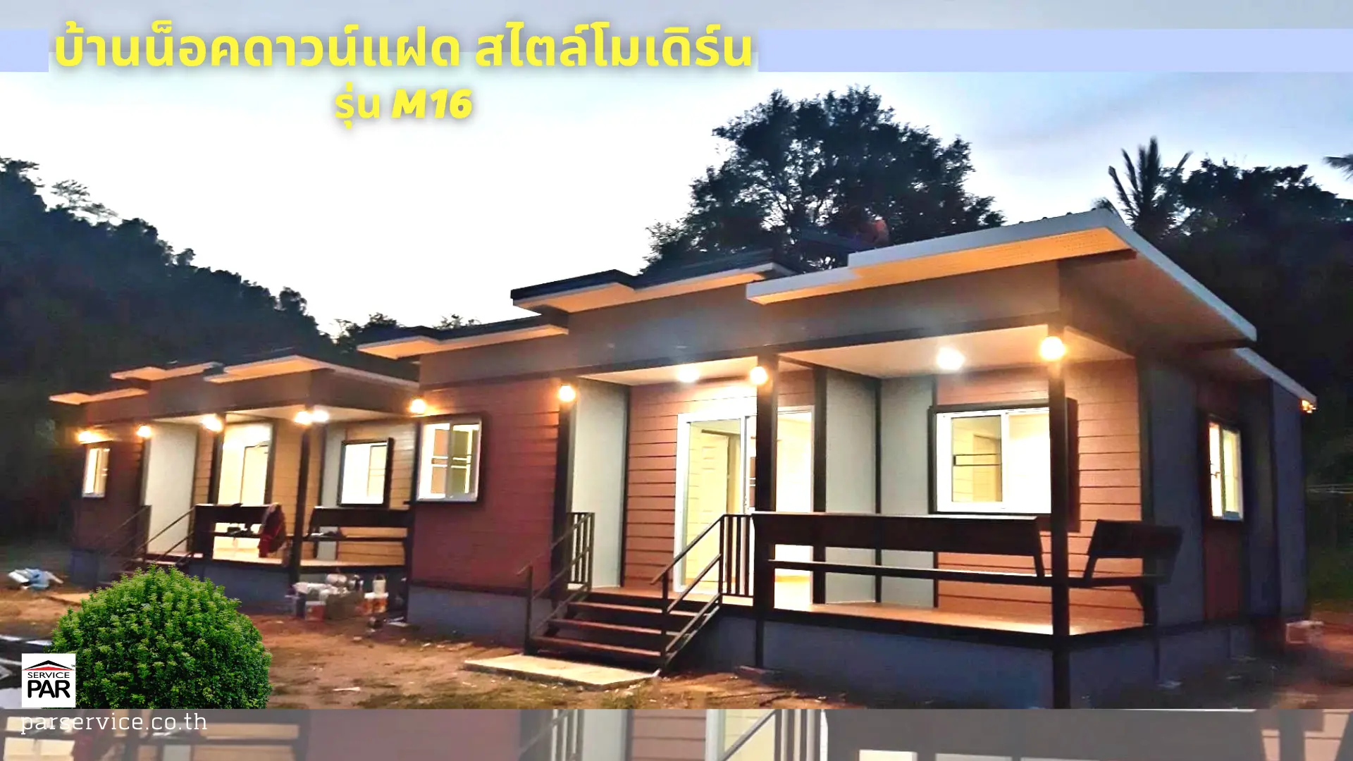 บ้านน็อคดาวน์แฝดสไตล์โมเดิร์น รุ่น M16 ติดตั้งที่ จ.นครนายก | PARHOME