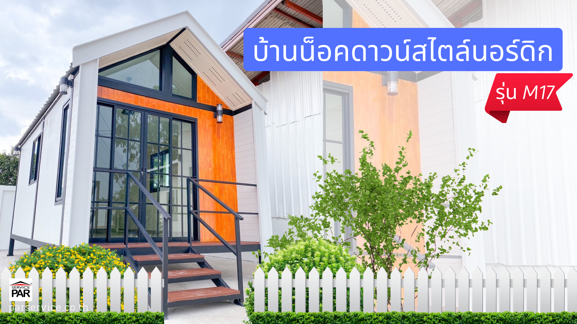 บ้านน็อคดาวน์ทรงนอร์ดิก ชั้นเดียว รุ่น M17 ติดตั้งที่ จ.นครราชสีมา | PARHOME